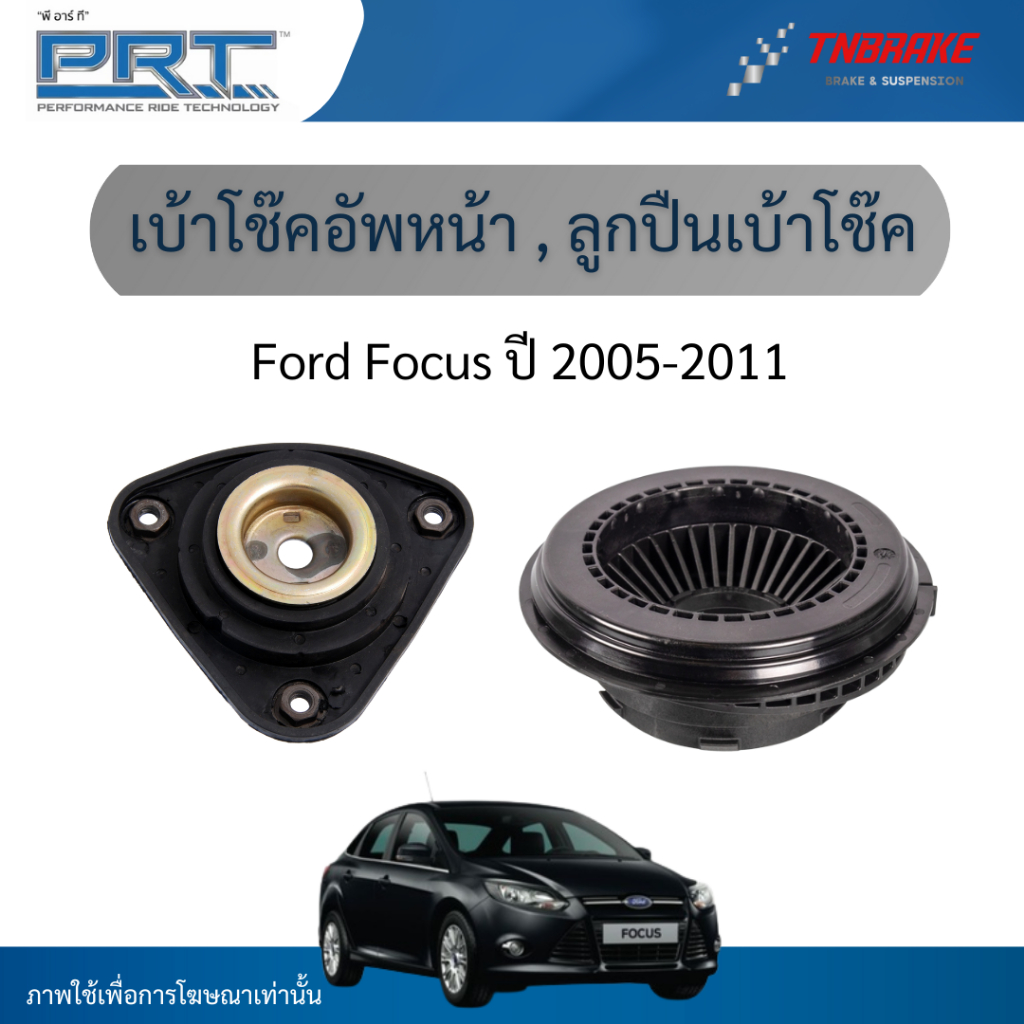 PRT เบ้าโช๊คอัพหน้า ลูกปืนเบ้าโช๊ค ใช้สำหรับ Ford Focus ปี 2005-2011 ...