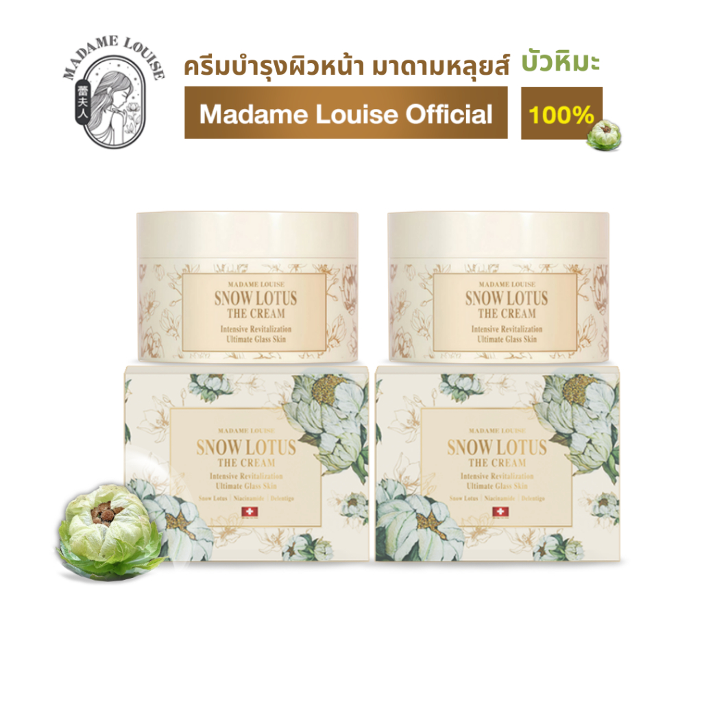 [ขายดี]มาดามหลุยส์MADAME LOUISE | ครีมบัวหิมะ Snow Lotus Cream สำหรับ ...