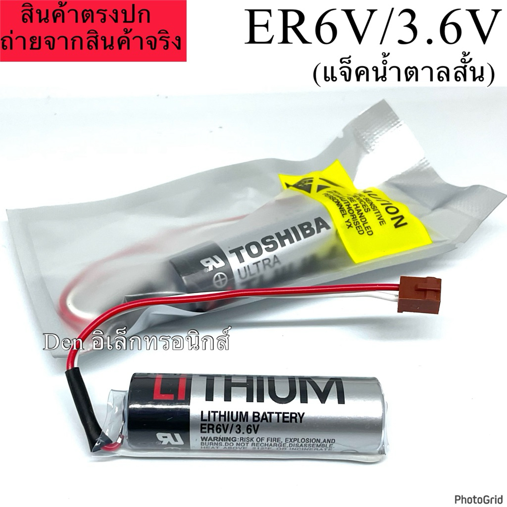 ER6V / 3.6V TOSHIBA แท้แจ็คน้ำตาลสั้น แบตเตอรี่ ลิเธียม BatteryLithium ...