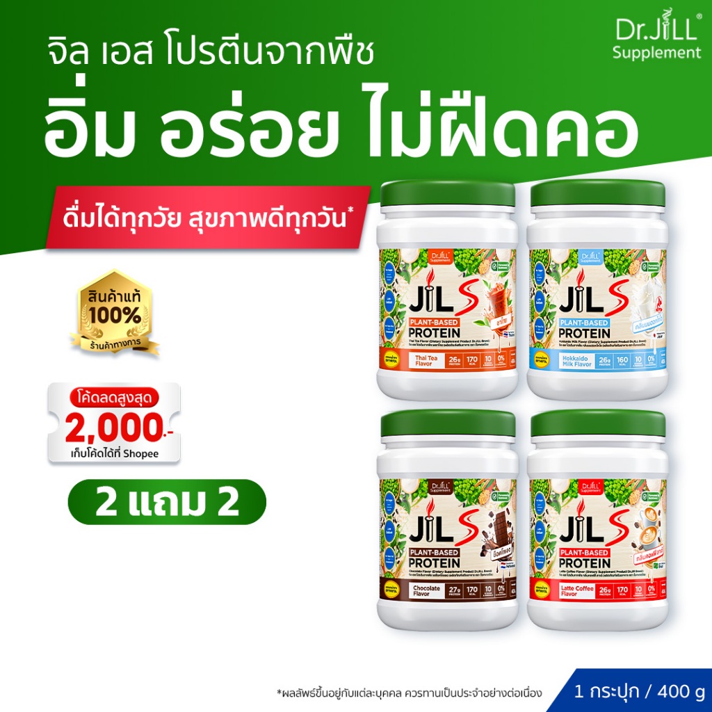 [ร้านค้าทางการ] 2 แถม 2 โปรตีนสำหรับผู้ใหญ่ อร่อย ทานง่าย Dr.JiLL JIL S ...