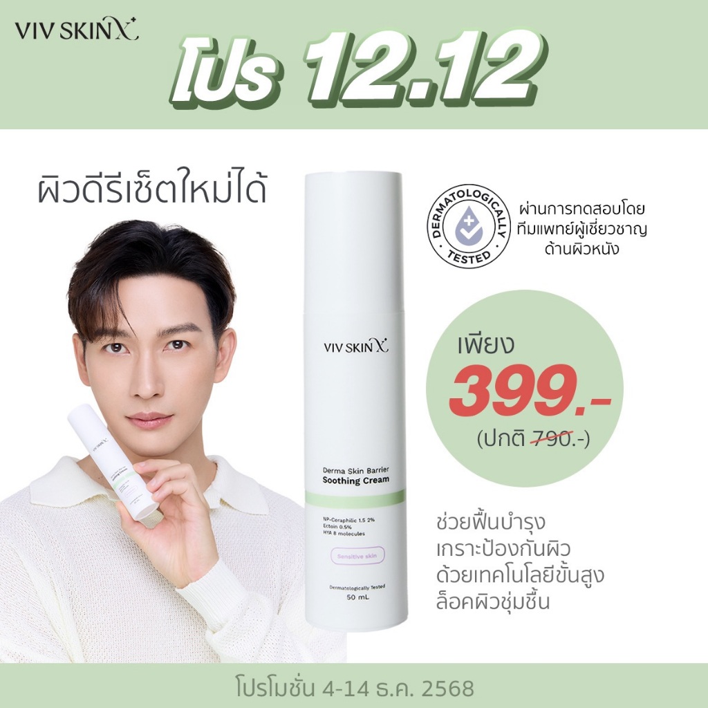 🔥โปร 𝟭𝟮.𝟭𝟮 !! (ราคาพิเศษ) Viv SkinX มอยส์วิฟสูตรหมอผิว ลดเหลือ 399.- (4 ...