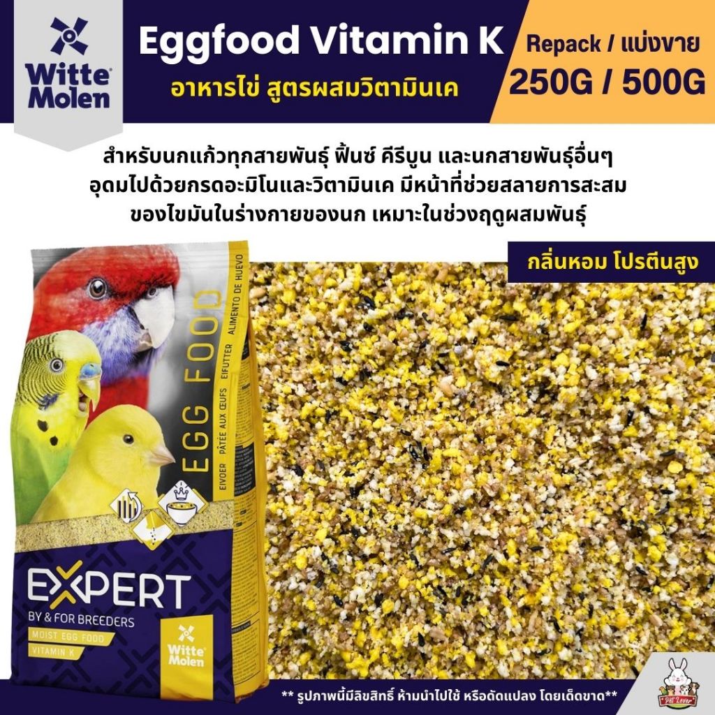 Expert Egg Food Vitamin K อาหารไข่ สูตรวิตามินเค อาหารนกแก้วเสริมโปรตีน ...
