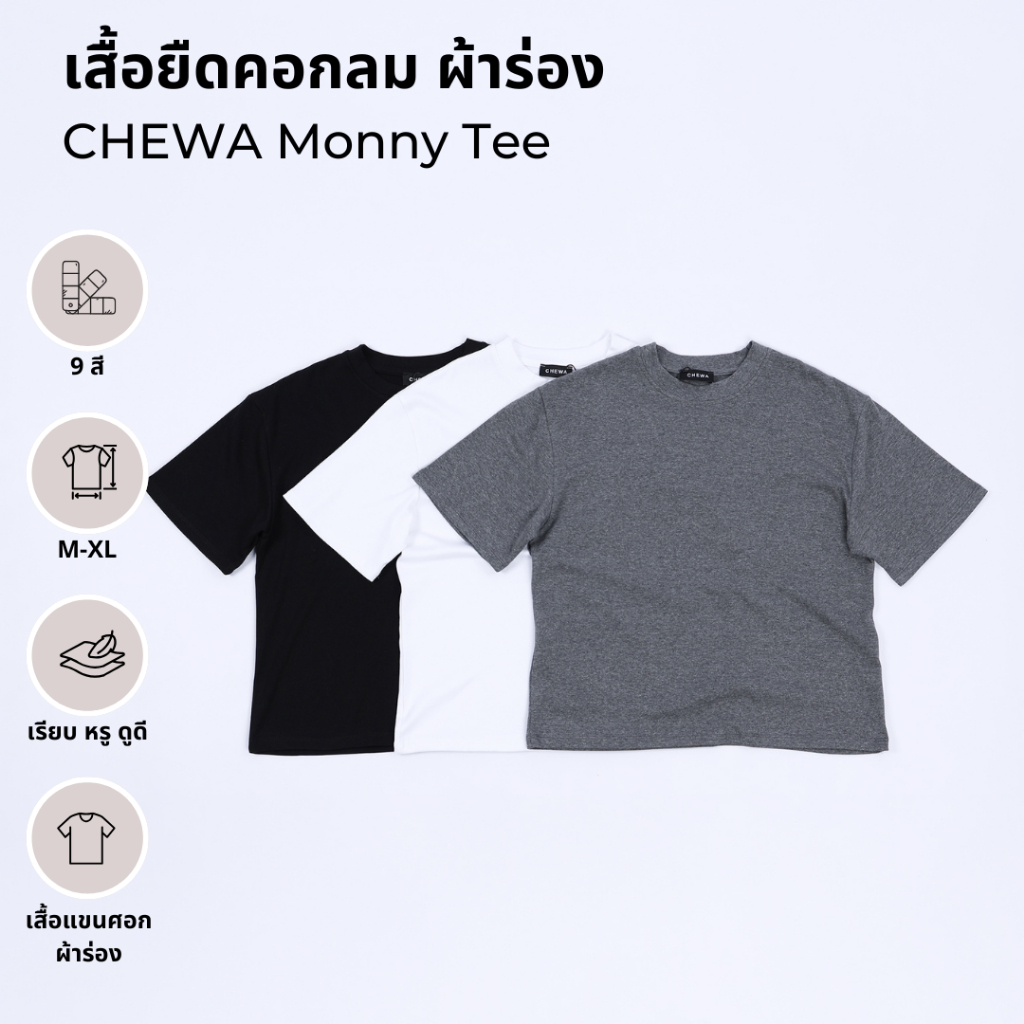 CHEWA Monny Tee - เสื้อยืดคอกลม ผ้าร่อง - 8353 | Shopee Thailand