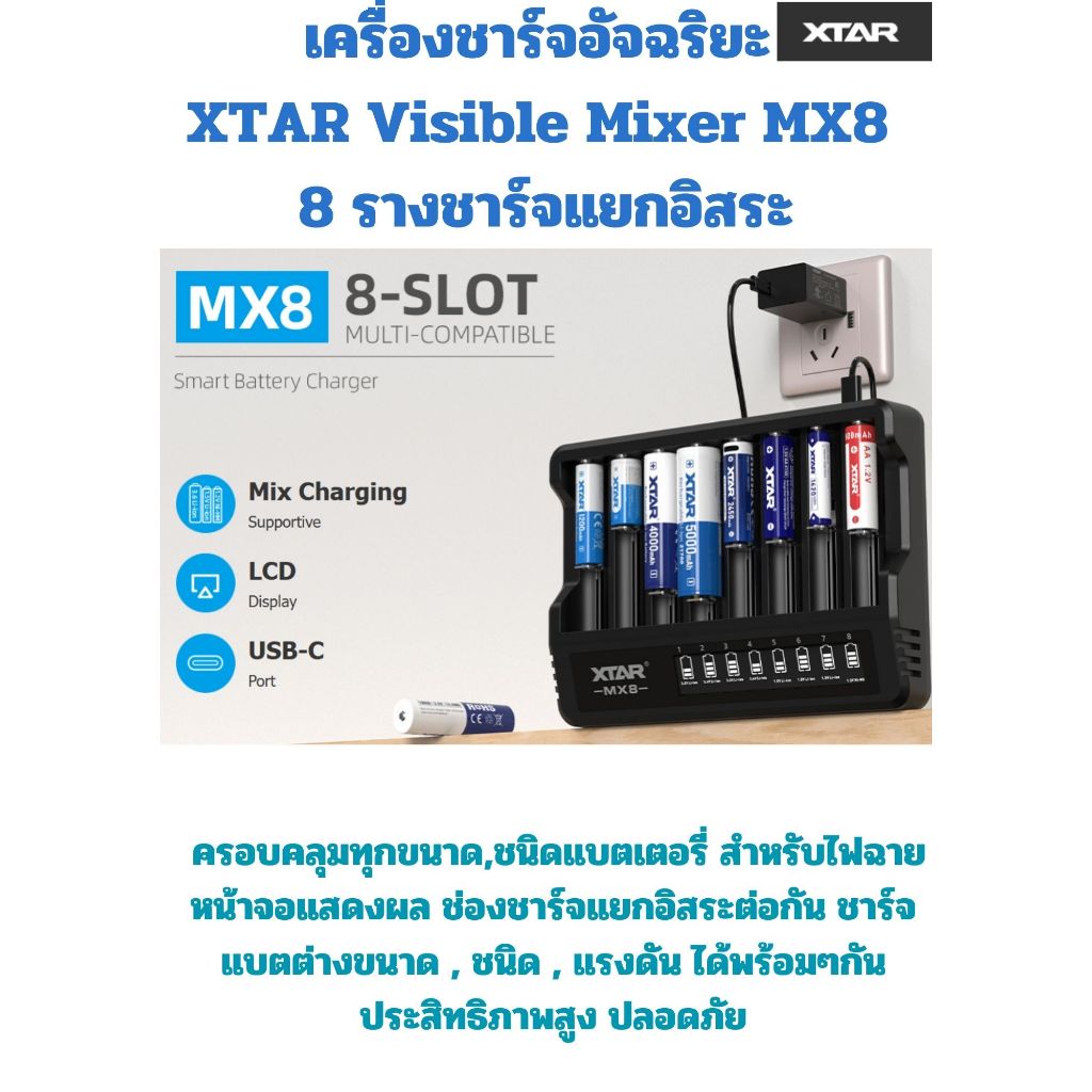 เครื่องชาร์จอัจฉริยะ XTAR MX8 Full SET อเดปเตอร์ในชุด 8 รางชาร์จแยก ...