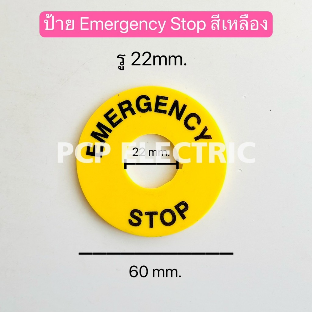 ป้าย Emergency stop รู22mm. ป้ายชื่อ ป้ายติดหน้าตู้คอนโทรล ป้ายสวิตช์ ...