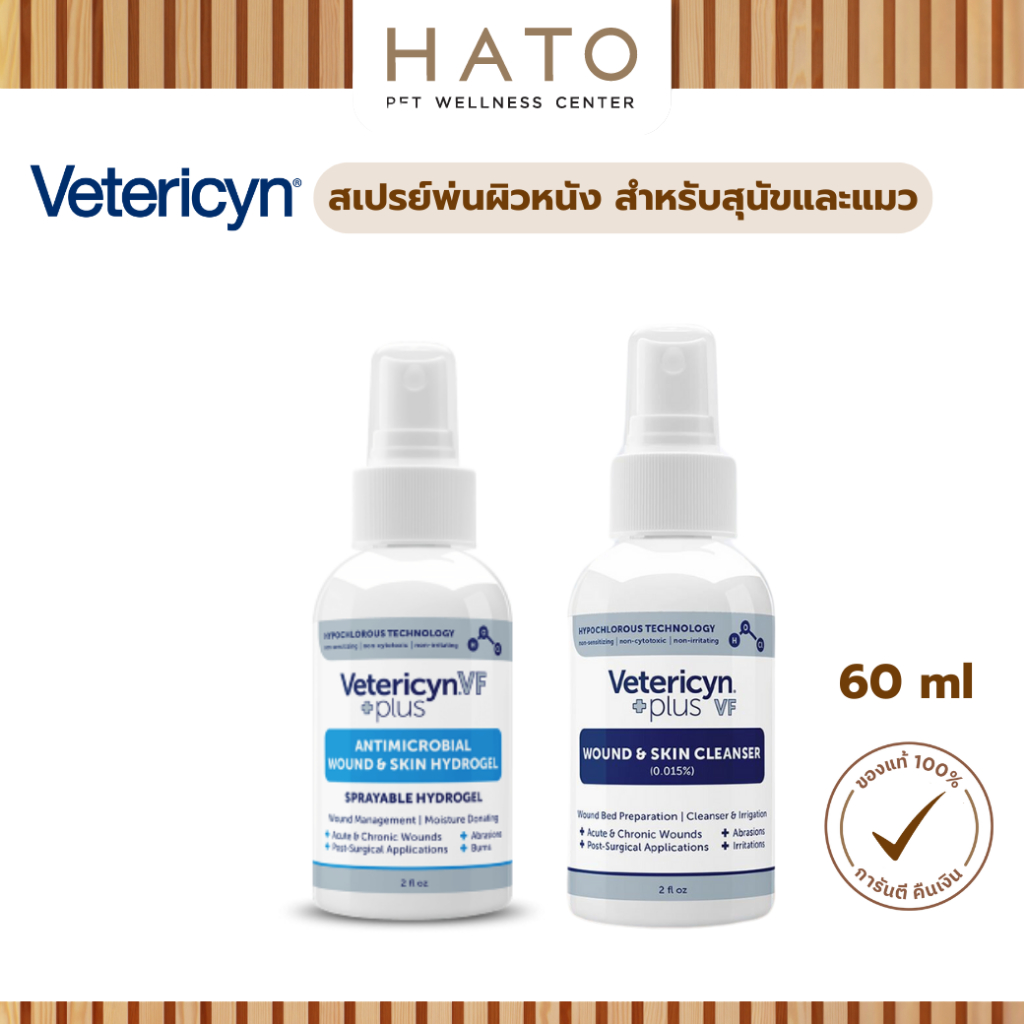 Vetericyn Plus VF Wound & Skin Cleanser / Hydrogel สเปรย์พ่นผิวหนัง ...
