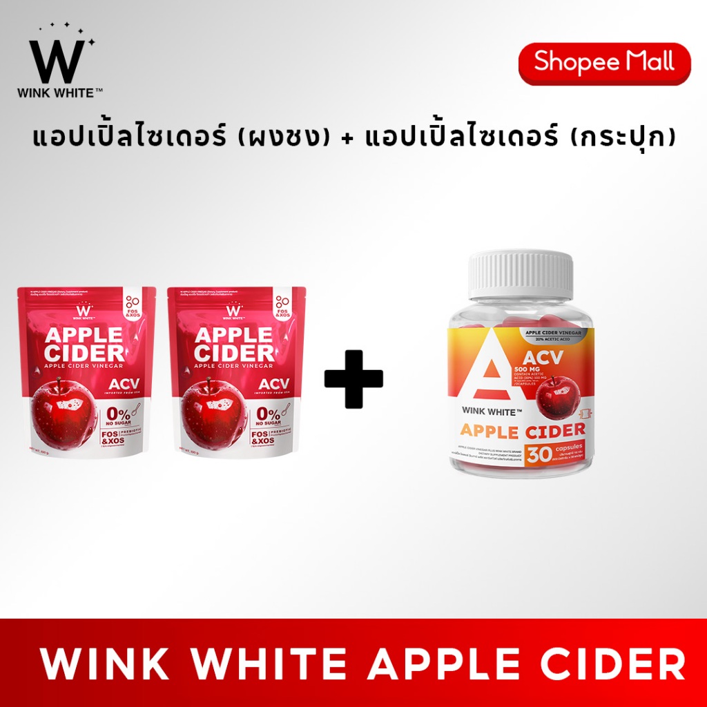 WINK WHITE APPLE CIDER VINEGAR แอปเปิ้ลไซเดอร์ วิงค์ไวท์ (กระปุก+ซอง ...