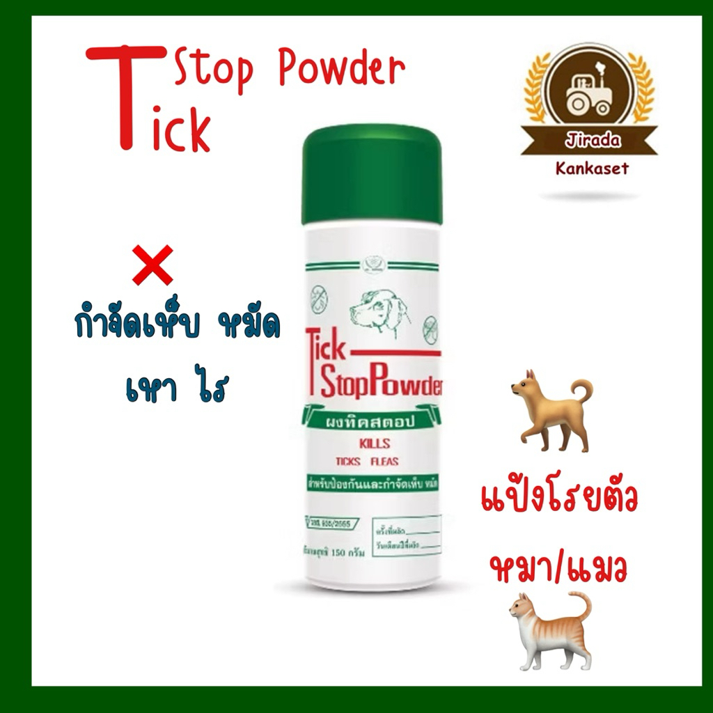 Tick stop powder แป้งโรยตัวหมา แมว กำจัดเห็บ หมัด ไร | Shopee Thailand