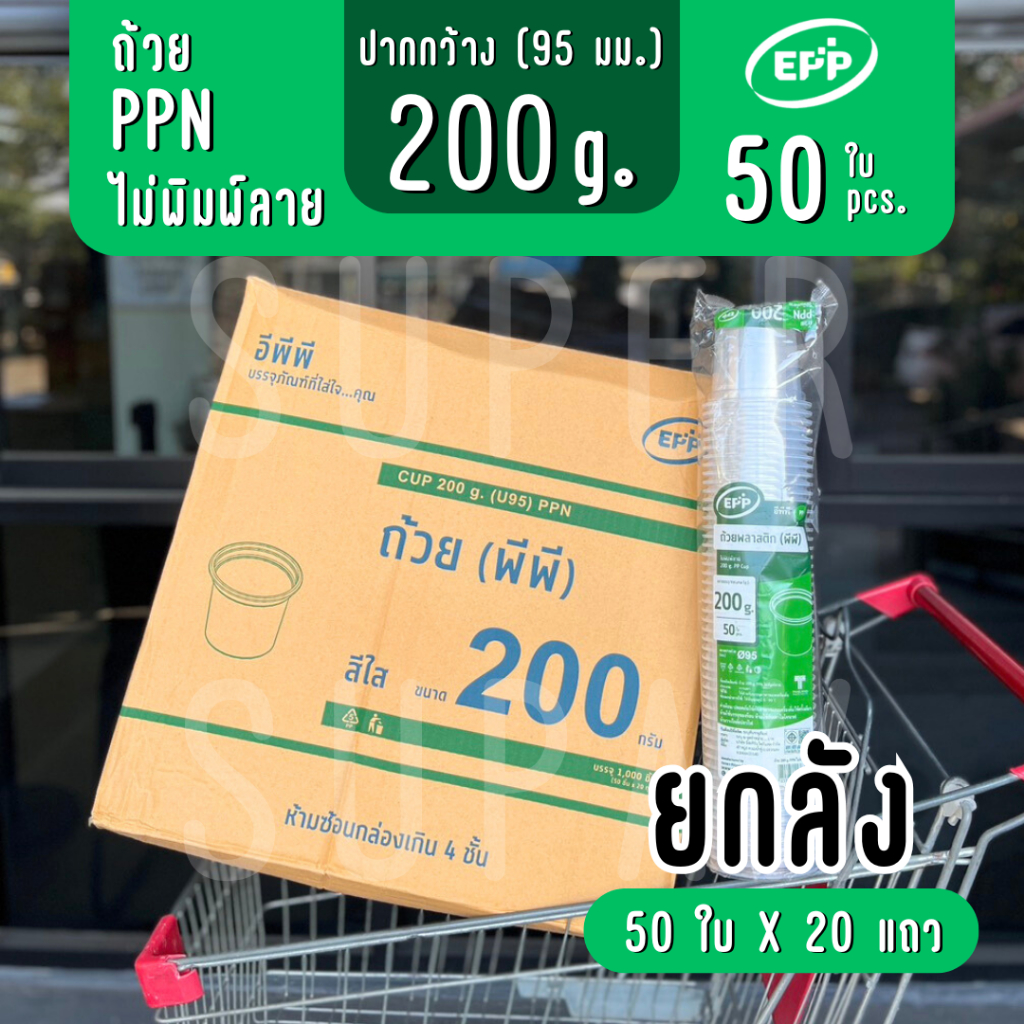 [ยกลัง ] EPP ถ้วยพลาสติก PP 200 g.| 350 ml. ปาก 95 mm. | Shopee Thailand