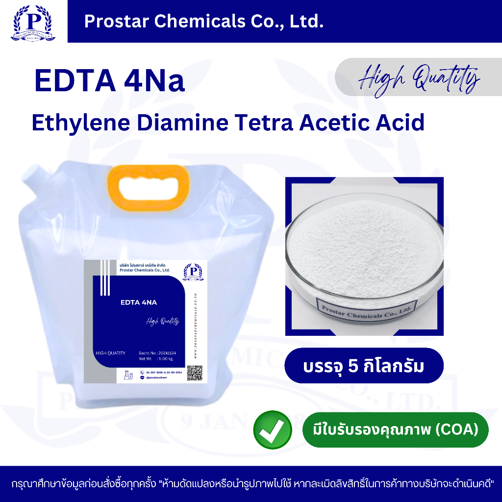 อีดีทีเอ 4เอ็นเอ / EDTA 4Na (Ethylene Diamine Tetra Acetic Acid) ขนาด 5 ...