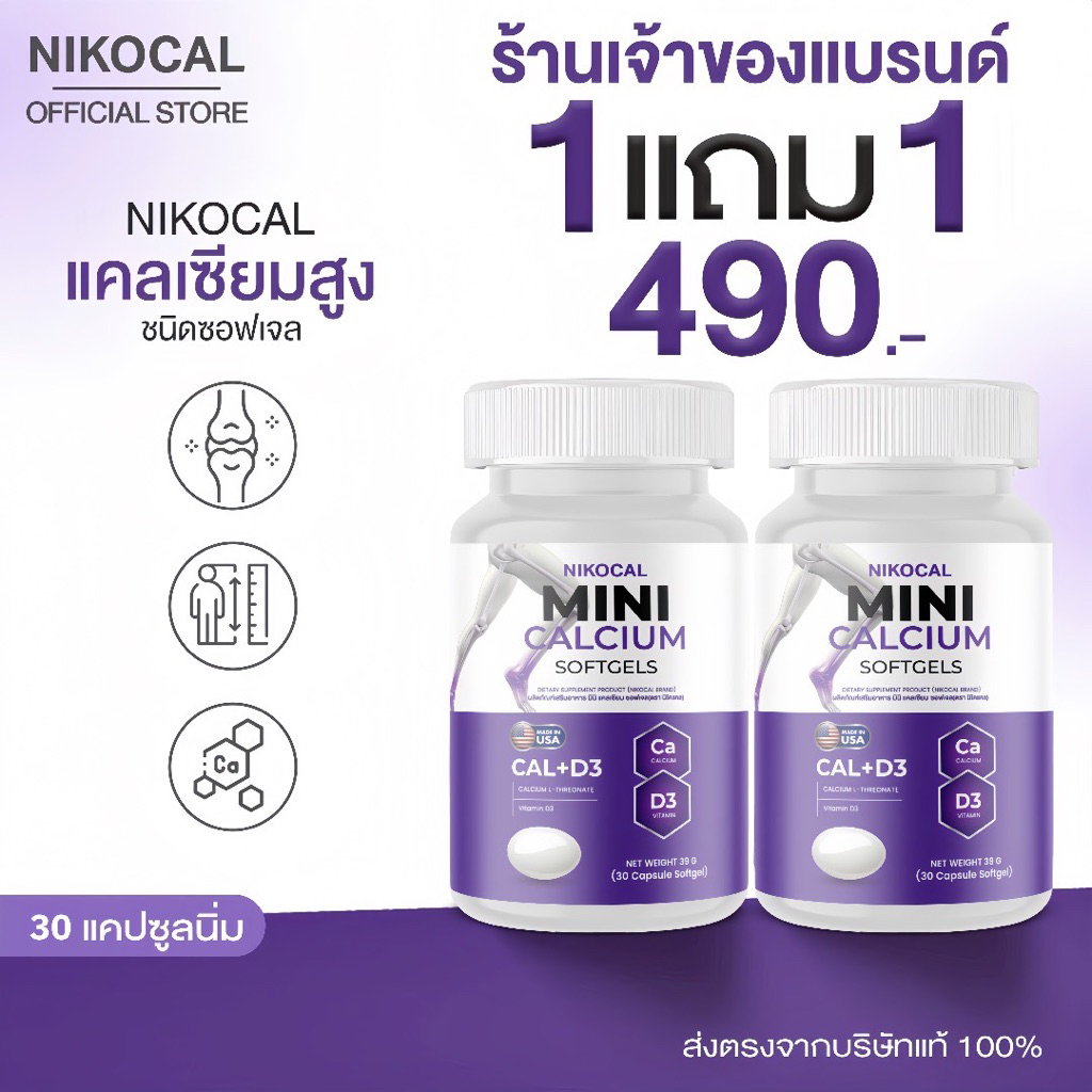 Nikocal Mini calcium [ 1 แถม 1 กระปุก ] นิโคแคล มินิ แคลเซียม เพิ่มความ ...