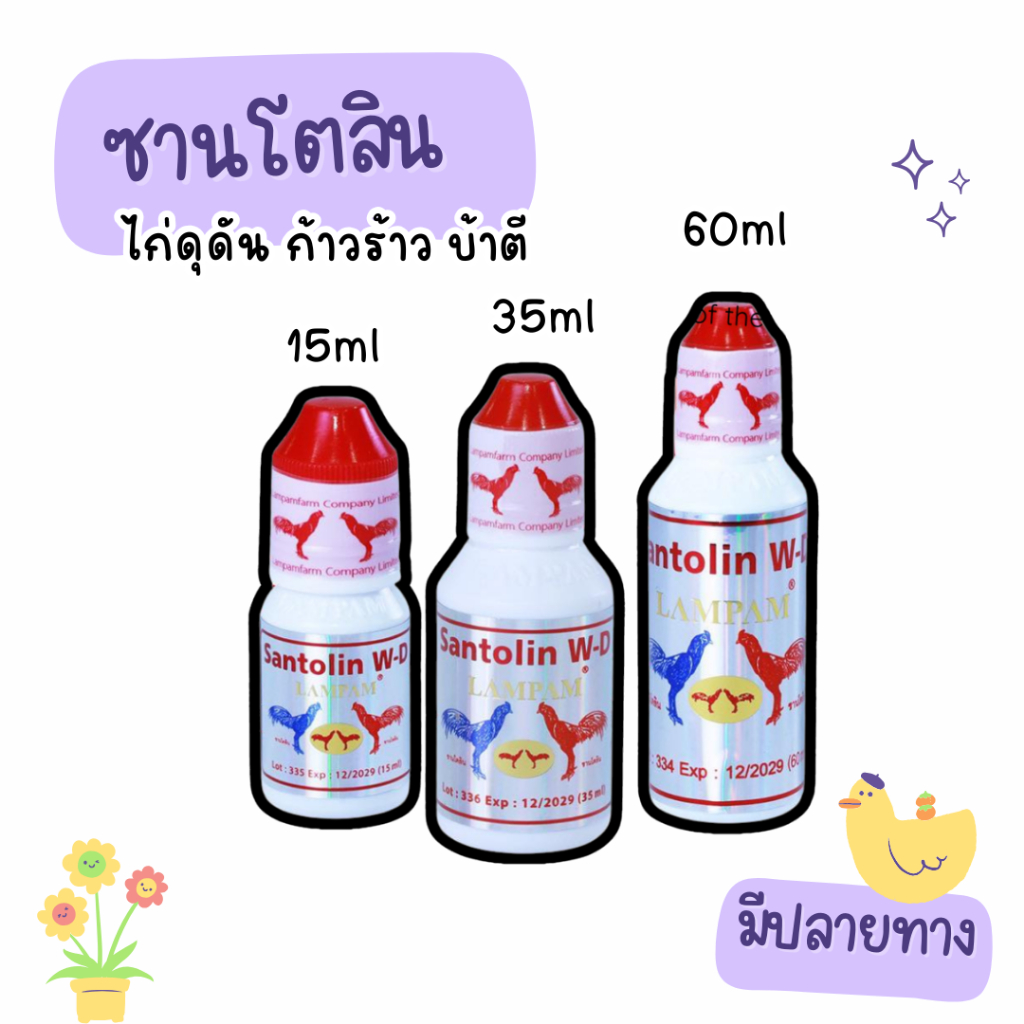 อาหารสัตว์ปีก Santolin ซานโตลิน 15ml 35ml 60ml สำหรับไก่ชน | Shopee ...