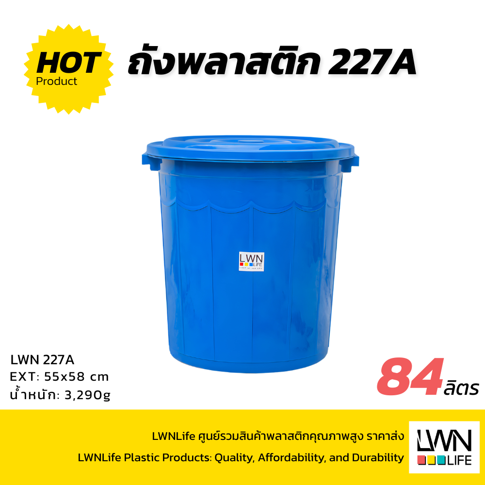 LWN LIFEถังน้ำพลาสติก ขนาดใหญ่ รุ่น227-A บรรจุ 84 ลิตร มีฝาปิด พลาสติก ...