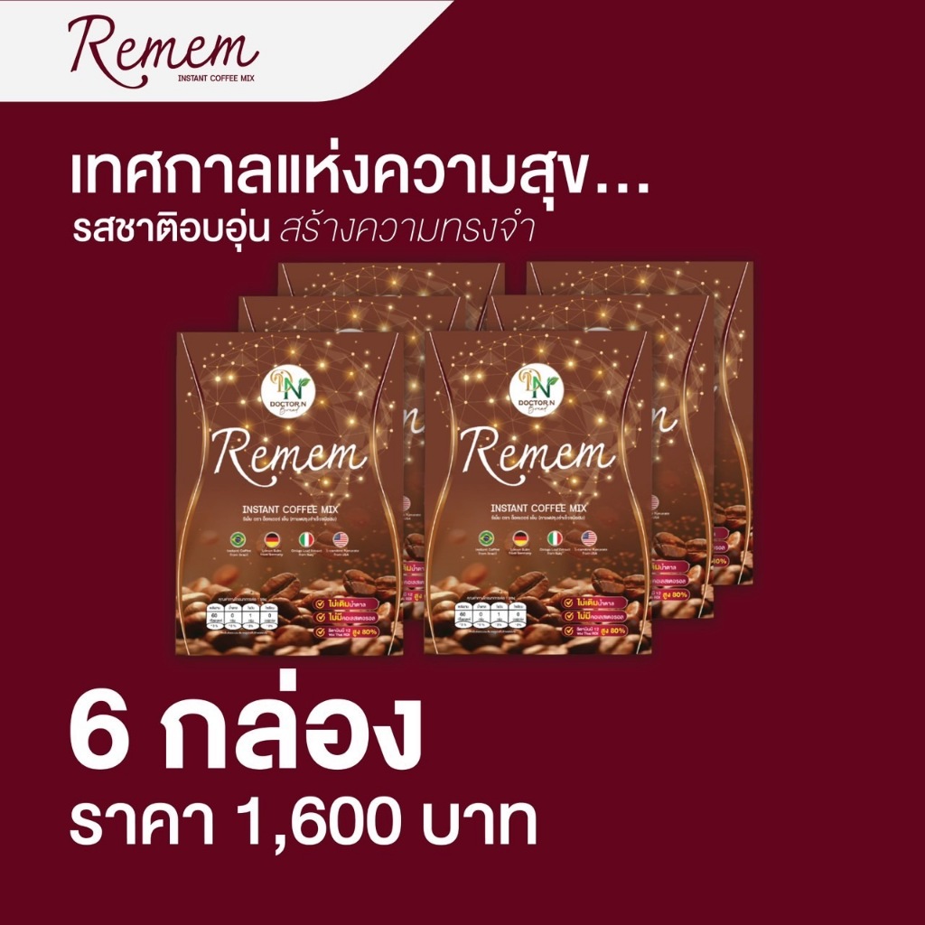Remem Coffee กาแฟสูตรสุขภาพ พิเศษ ( 6 กล่อง ราคา 1600.-) โปรChristmas ...