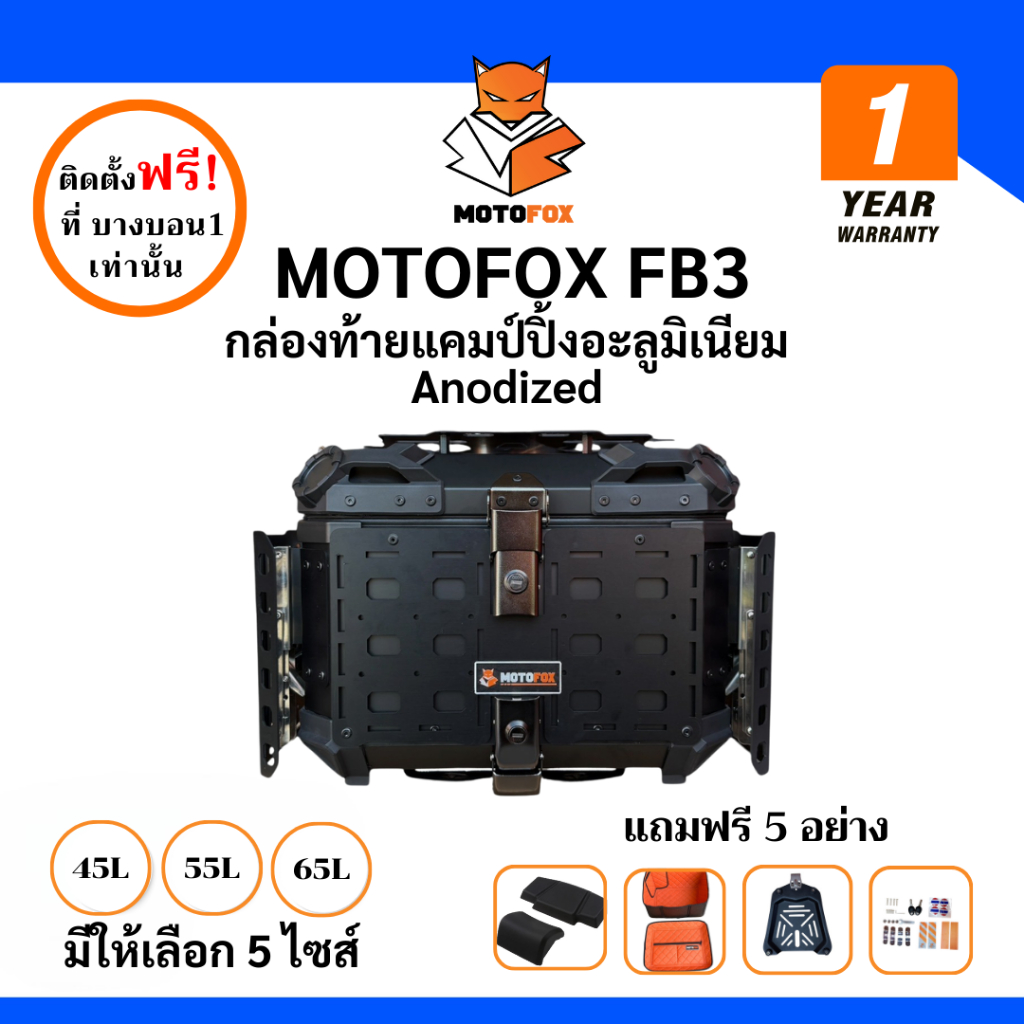 MOTOFOX FB3 กล่องท้ายมอเตอร์ไซค์ กล่องอะลูมิเนียม Anodized แบบแคมป์ปิ้ง ...