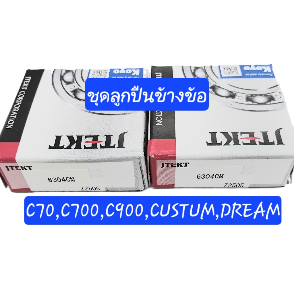 (ราคาต่อชุด)ตลับลูกปืนข้างข้อ 2 ตลับ C70,C700,C900 CUSTUM,DREAM ยี่ห้อ ...