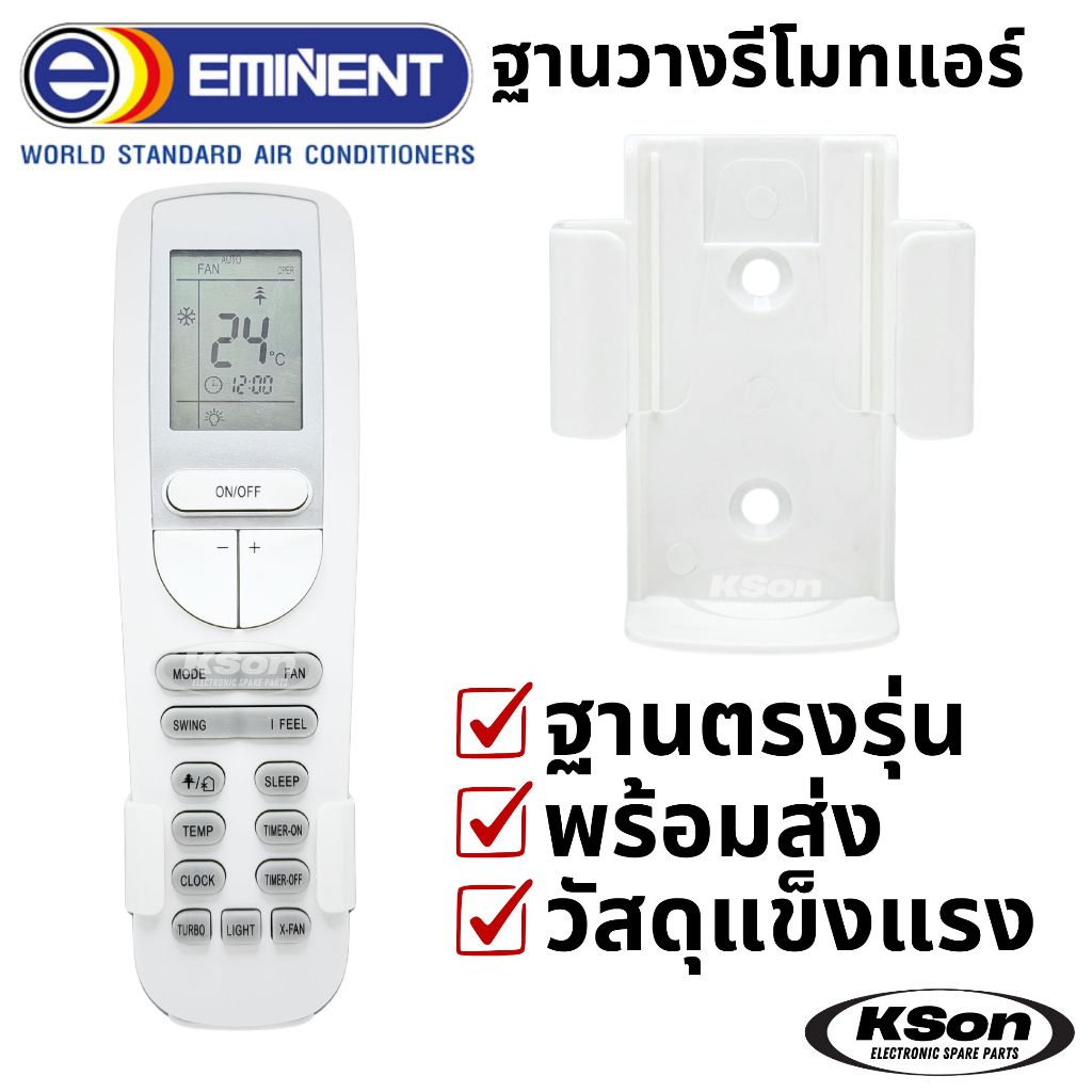 ฐานวางรีโมทแอร์ อีมิเน้นท์ ที่ใส่รีโมทแอร์ ฐานรีโมทแอร์ติดผนัง อะไหล่ ...