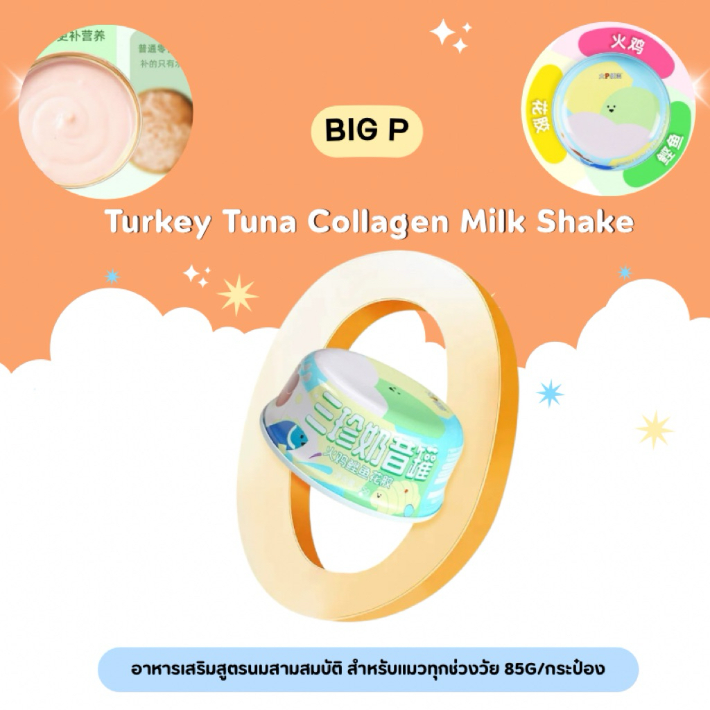 (ยกลัง)Big P - Turkey Tuna Collagen Milk Shake อาหารเสริมสูตรนมสาม ...