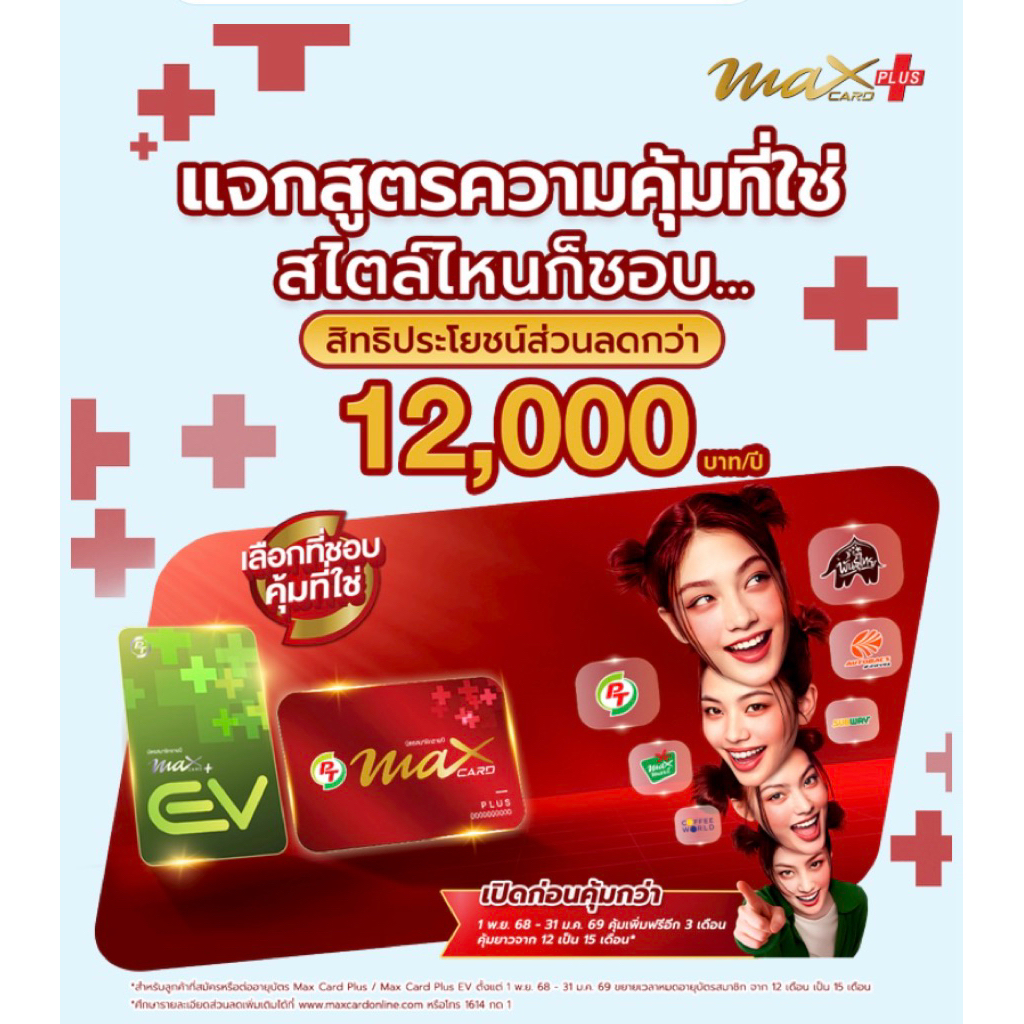 บัตรแดง PT Max Card Plus( VIP ) | Shopee Thailand