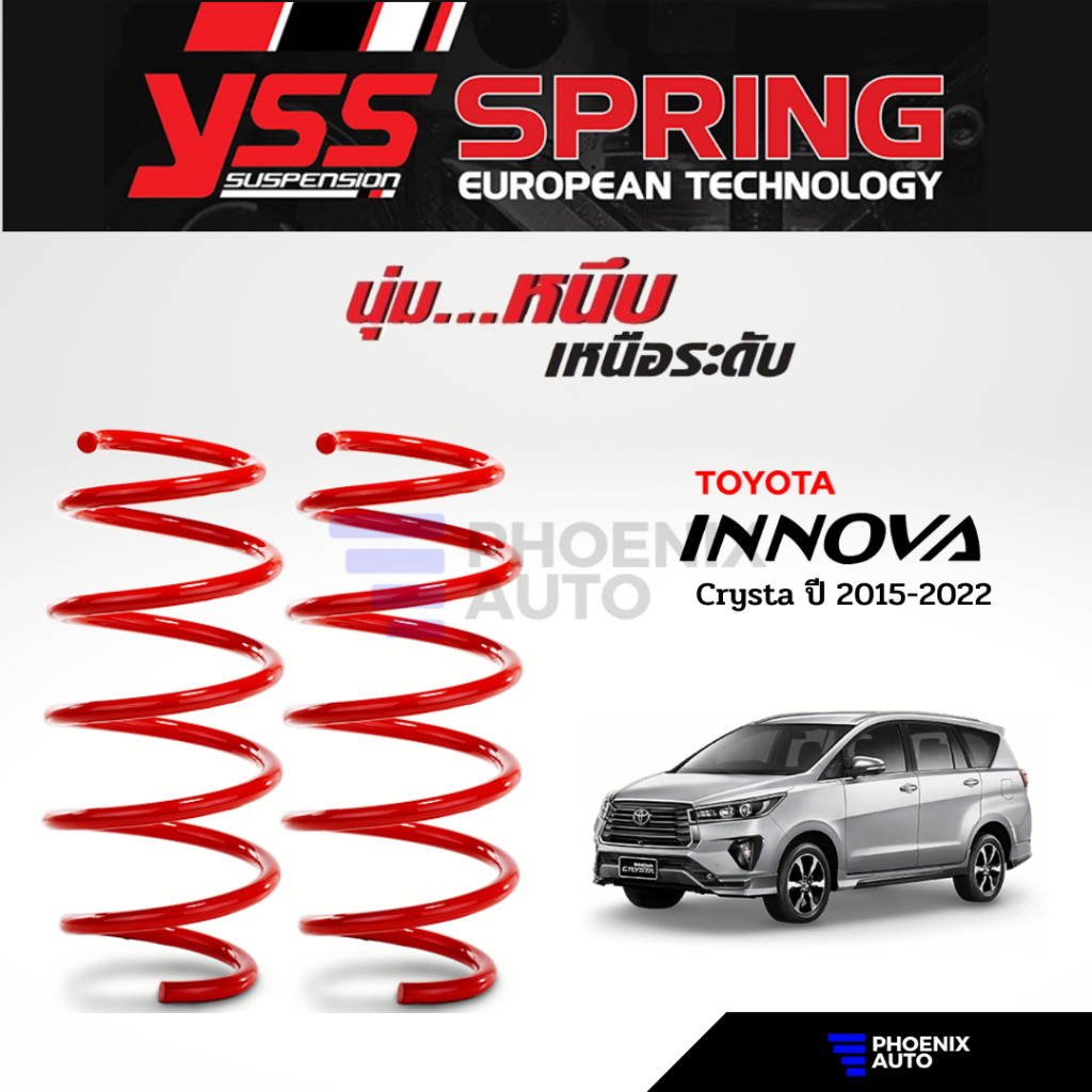 สปริง YSS สำหรับรถ Toyota Innova Crysta ปี 2015-2022 (รับประกันนาน 3 ปี ...
