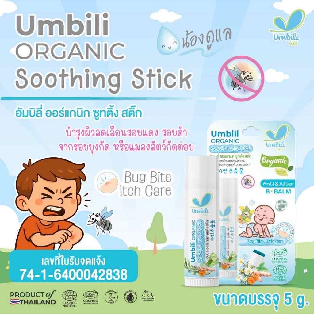 Umbili ทาหลังยุงกัด น้องดูแล สำหรับเด็ก 6 เดือนขึ้นไป | Shopee Thailand