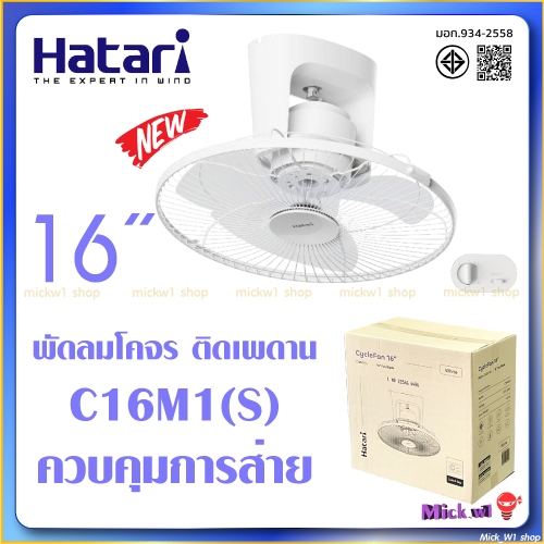 Hatari พัดลมโคจร 16นิ้ว ติดเพดาน C16M1(S) ควบคุมการหยุดส่ายได้ รุ่นใหม่ ...