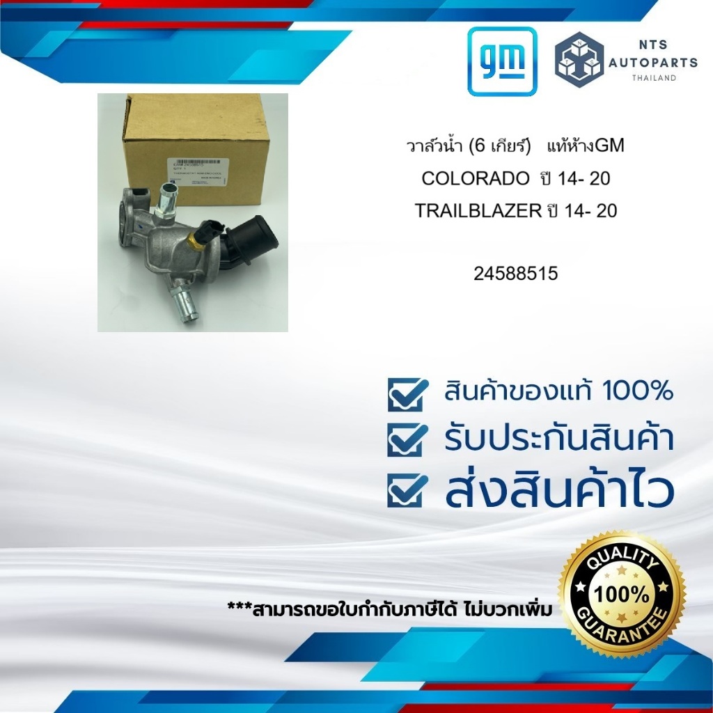 24588515 วาล์วล์น้ำ (รุ่น 6 เกียร์) COLORADO / TRAILBLAZER ปี 2014-2020 ...