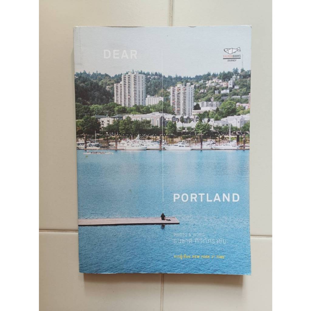 หนังสือ DEAR PORTLAND โดย ธนชาติ ศิริภัทราชัย มือสอง | Shopee Thailand