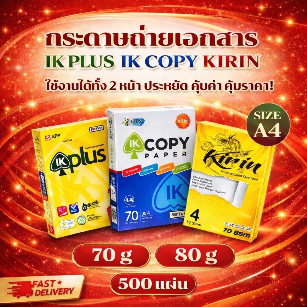 กระดาษถ่ายเอกสาร A4-70,80 แกรม IK-COPY, IK-Plus, KIRIN เหลือง (คิริน ...