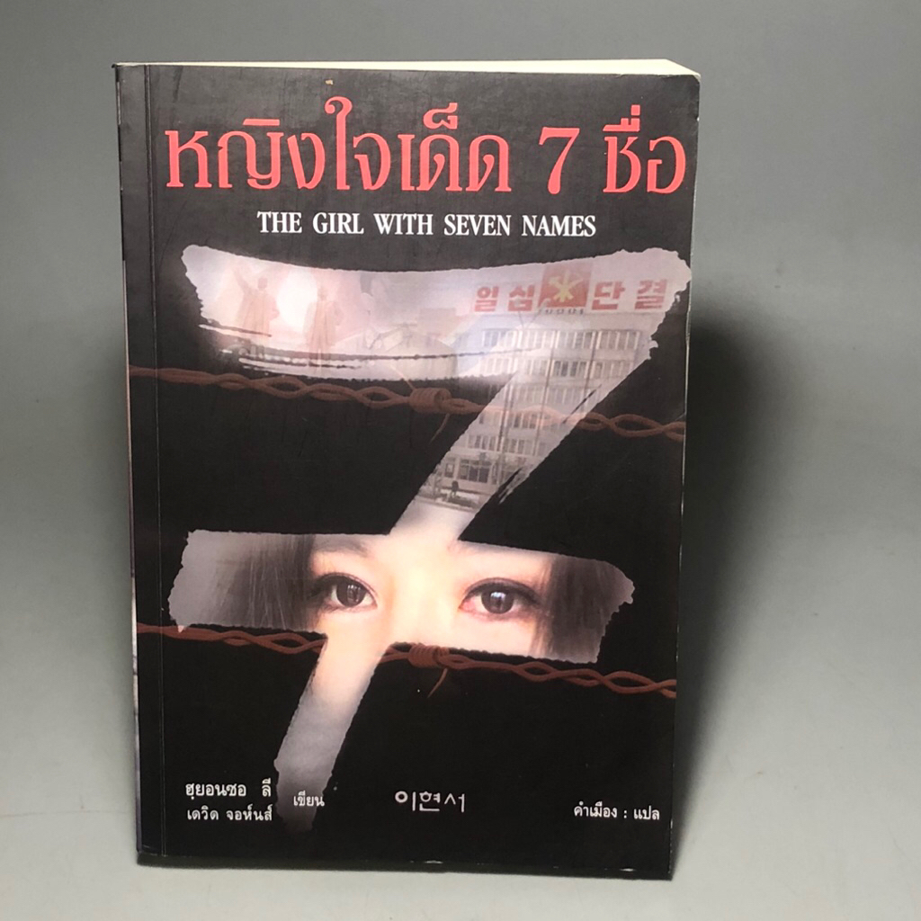 หญิงใจเด็ด7ชื่อ The girl with seven names | Shopee Thailand