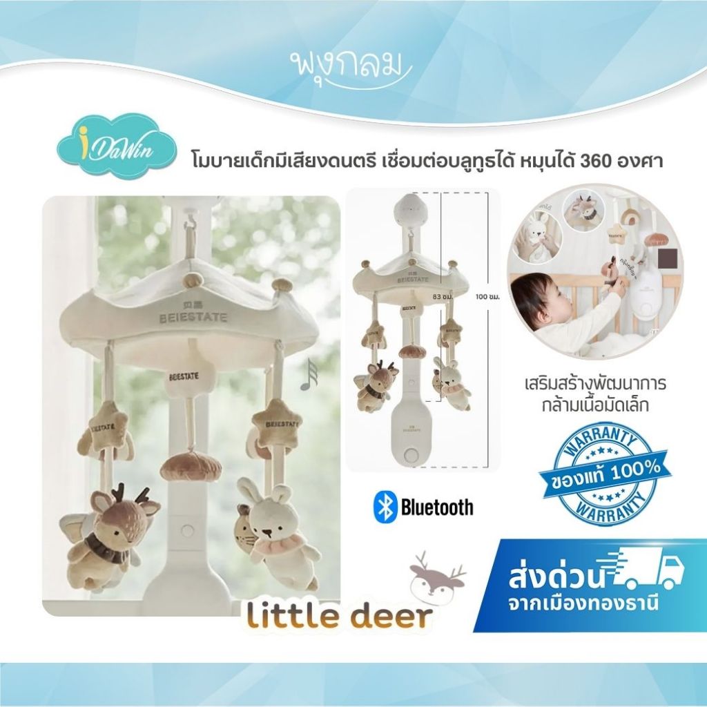 IDAWIN โมบายเด็กมีเสียงดนตรี เชื่อมต่อบลูทูธได้ หมุนได้ 360 องศา รุ่น ...