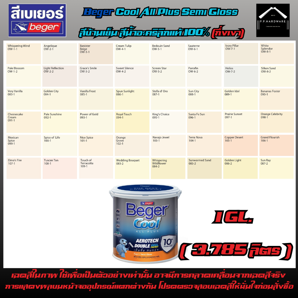 Beger Cool สีทาบ้าน โทนสีครีม SET1 สีน้ำอะคริลิก สีบ้านเย็น กึ่งเงา ...