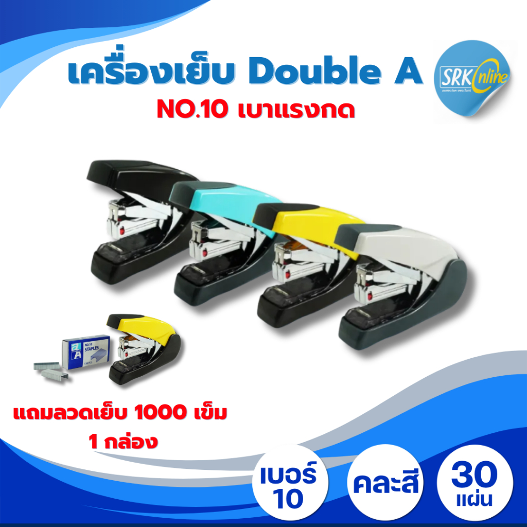 เครื่องเย็บกระดาษ เบอร์ 10 รุ่นเบาแรงกด Doubla A Smart Stapler (คละสี ...