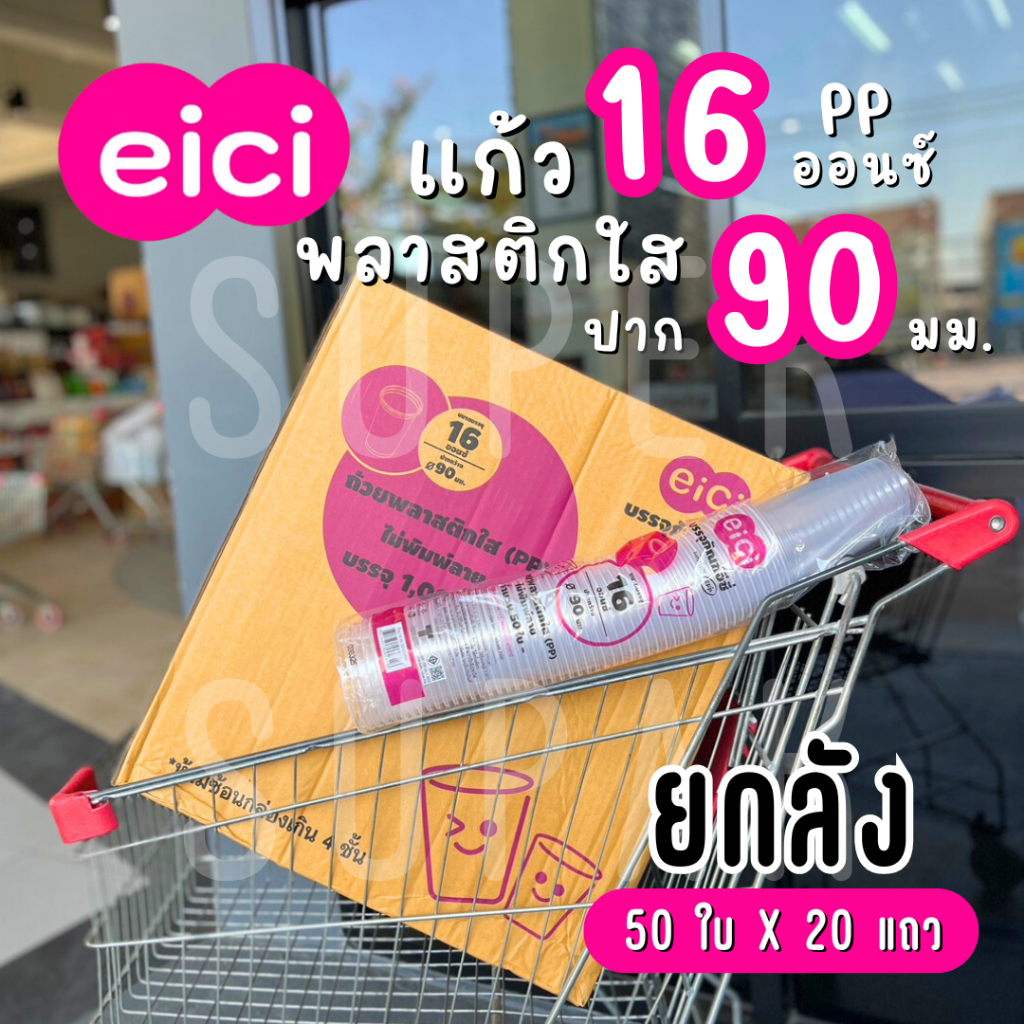 [ยกลัง] eici แก้ว 16 ออนซ์ ปาก 90 มม. (PP) | Shopee Thailand