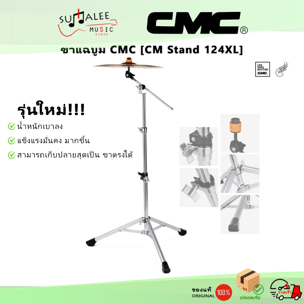 ขาแฉบูม CMC [CM Stand 124XL] น้ำหนักเบาลง แข็งแรงมากขึ้น Cymbal Boom ...