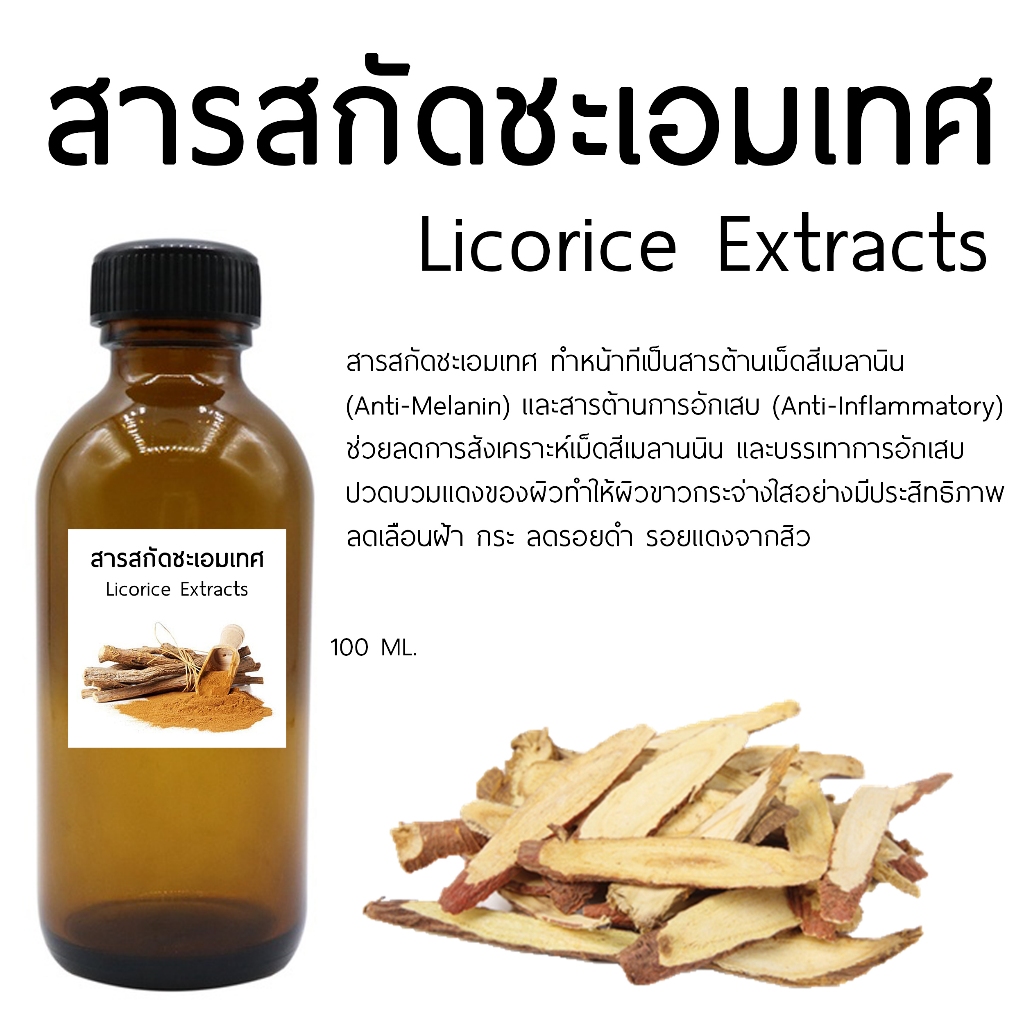 สารสกัดชะเอมเทศ Licorice Extracts 100 ML สารสกัดสำหรับใช้ในเครื่องสำอาง ...