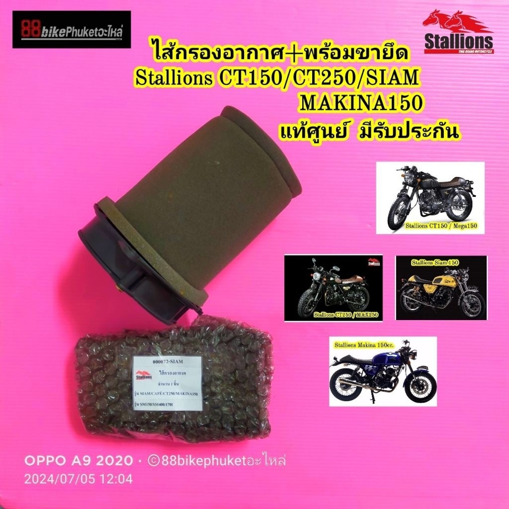 ไส้กรองอากาศ Stallions CT150 / CT250 / SIAM / Infinity 125 / RKV 200 ...