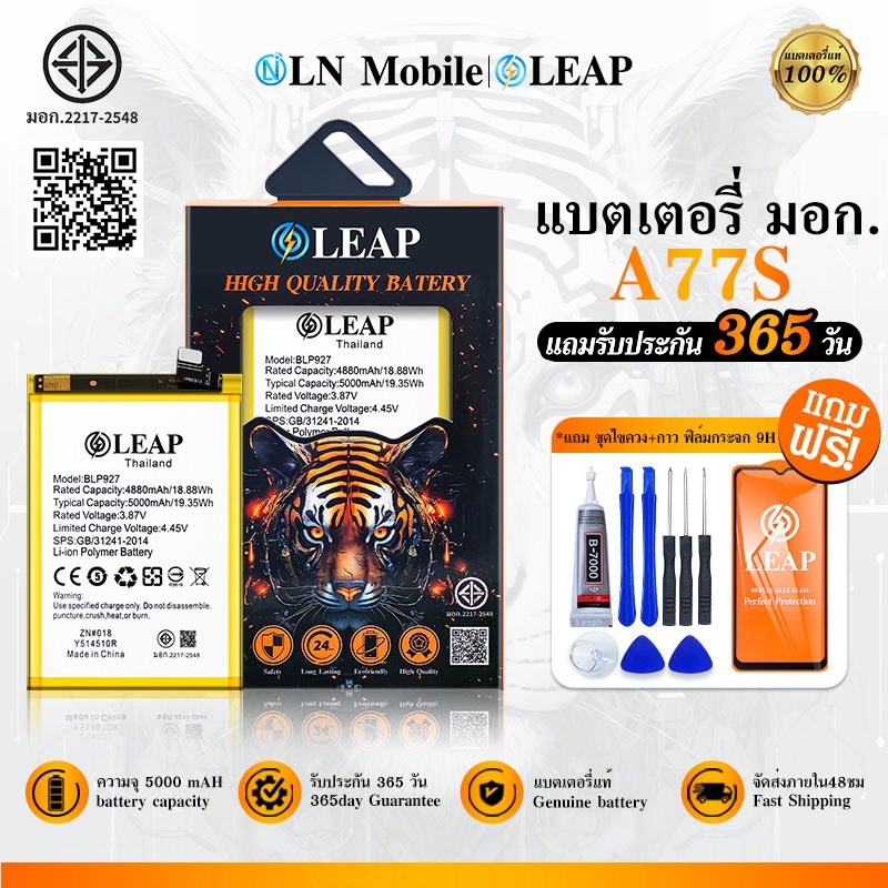 LEAP แบตเตอรี่ มอก.ใช้กับ OPPO A77S พร้อมเครื่องมือ Battery A77S ...