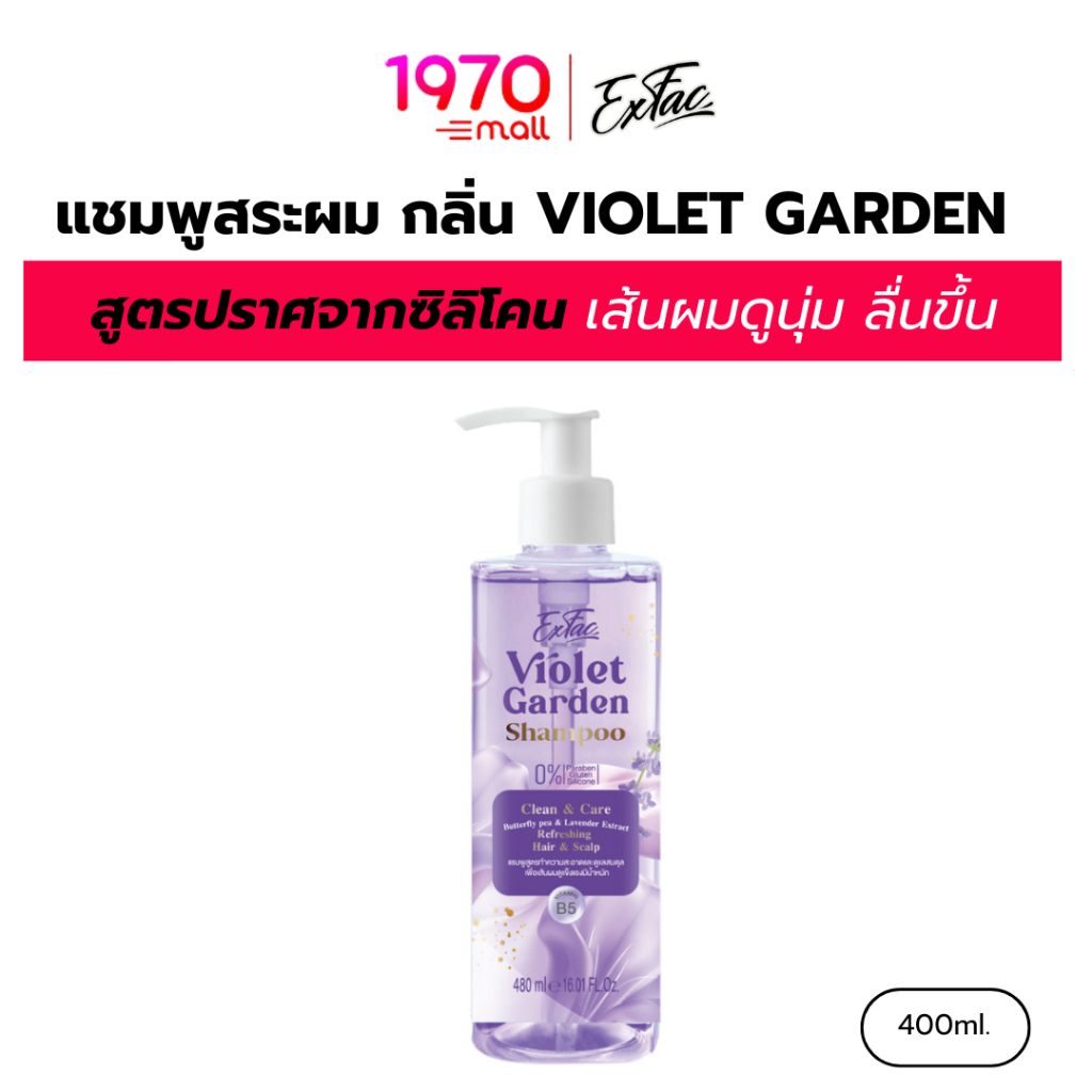 EXFAC แชมพูสระผม VIOLET GARDEN 480ml. สูตรปราศจากซิลิโคน เส้นผมดูนุ่ม ...