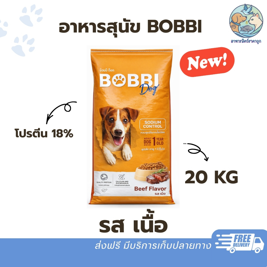 BOBBI Dog อาหารสุนัขรสเนื้อ 20kg ถุงยักษ์คุ้มมาก สำหรับสุนัขโตทุกสาย ...
