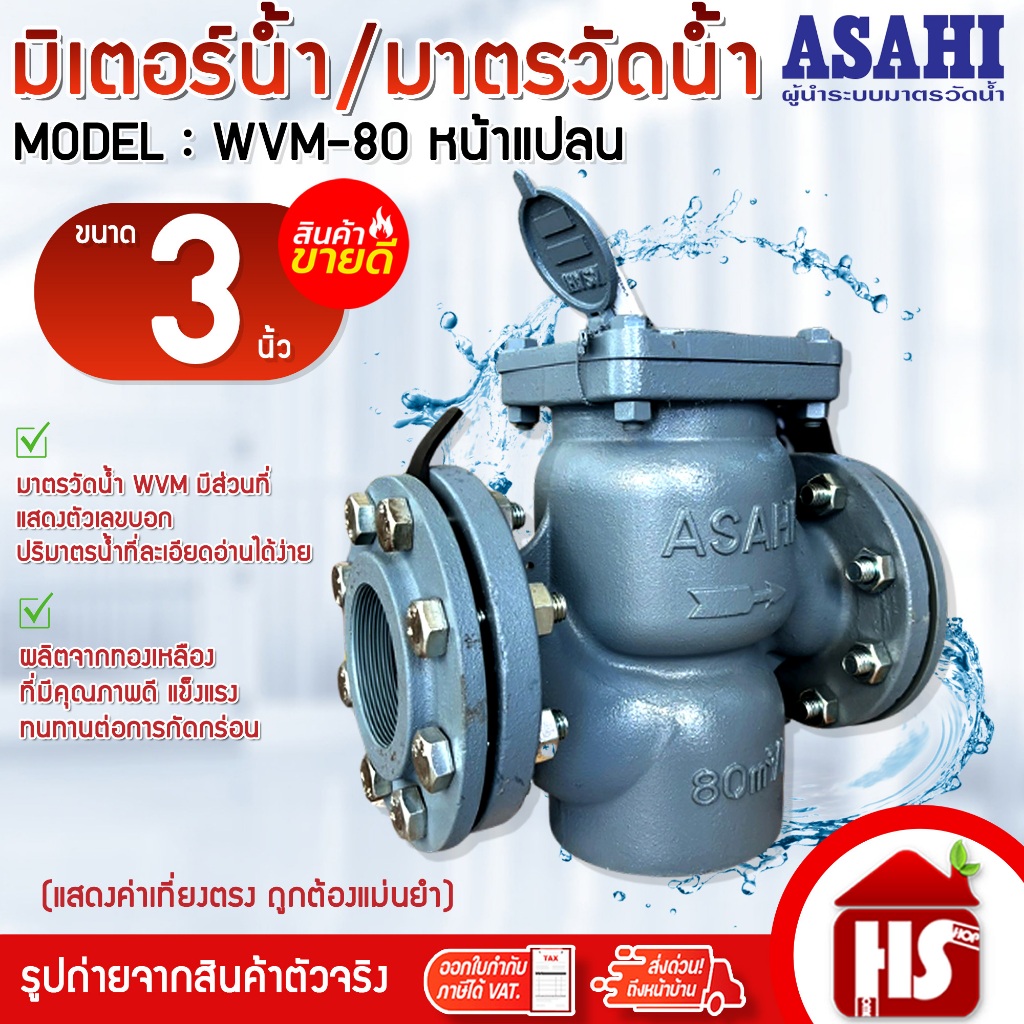 ASAHI มาตรวัดน้ำ มิเตอร์น้ำ Water meter อาซาฮี ขนาด 3 นิ้ว (80 มม. ...