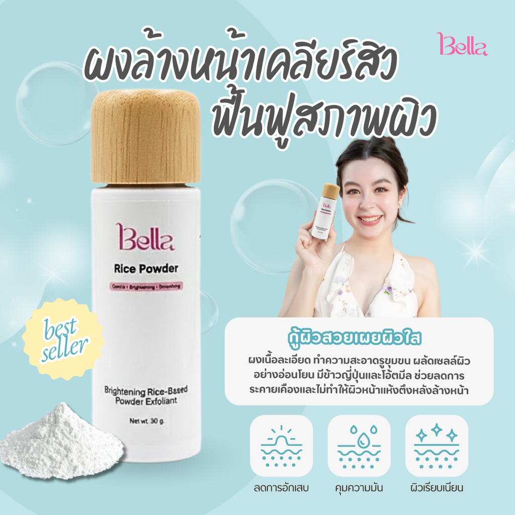 (ส่งตรงจากบริษัท) Bella Rice Powder ผงล้างหน้าผลัดเซลล์ผิวอย่างอ่อนโยน ...