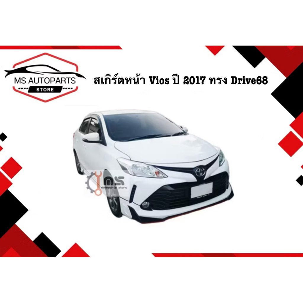 สเกิร์ตหน้า Vios ปี 2017 ทรง Drive 68 | Shopee Thailand