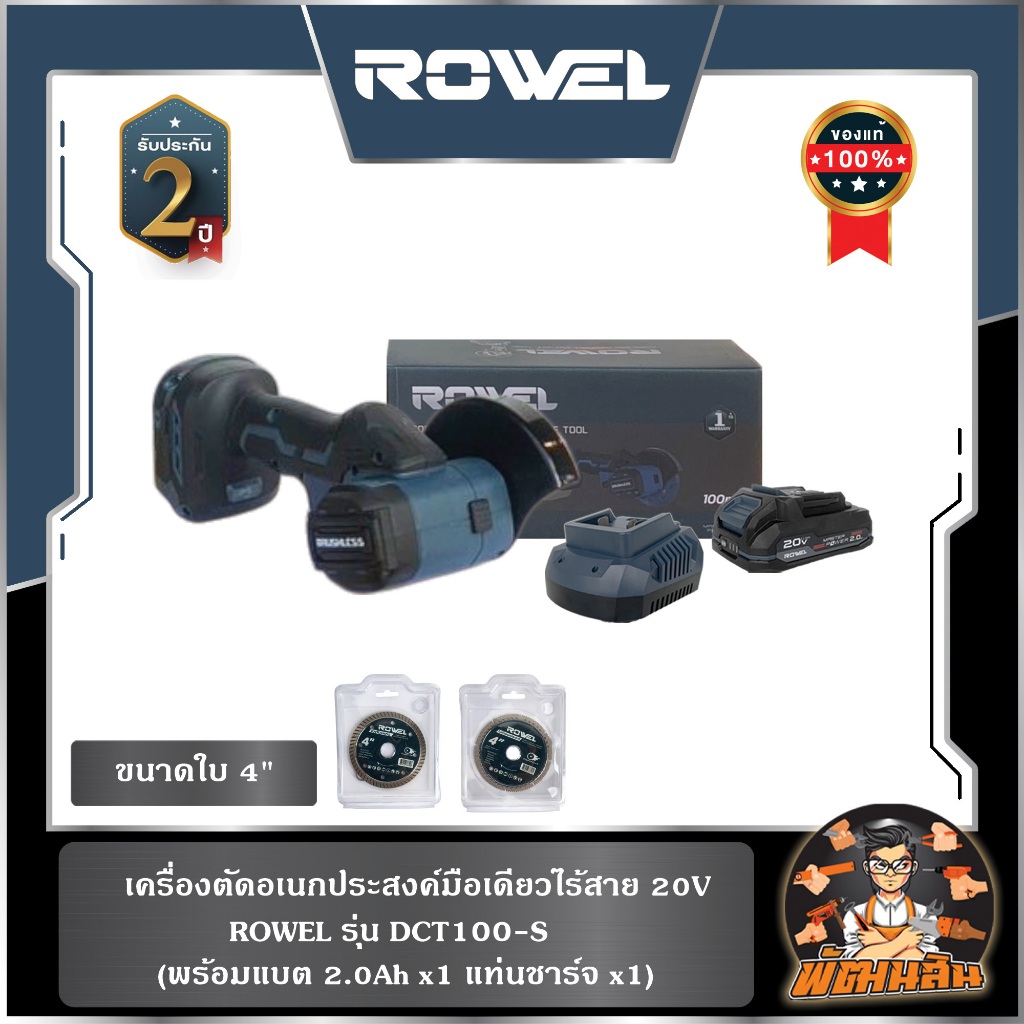 🔷ROWEL🔷เครื่องตัดอเนกประสงค์มือเดียวไร้สาย 20V ROWEL DCT100-B/S (พร้อม ...