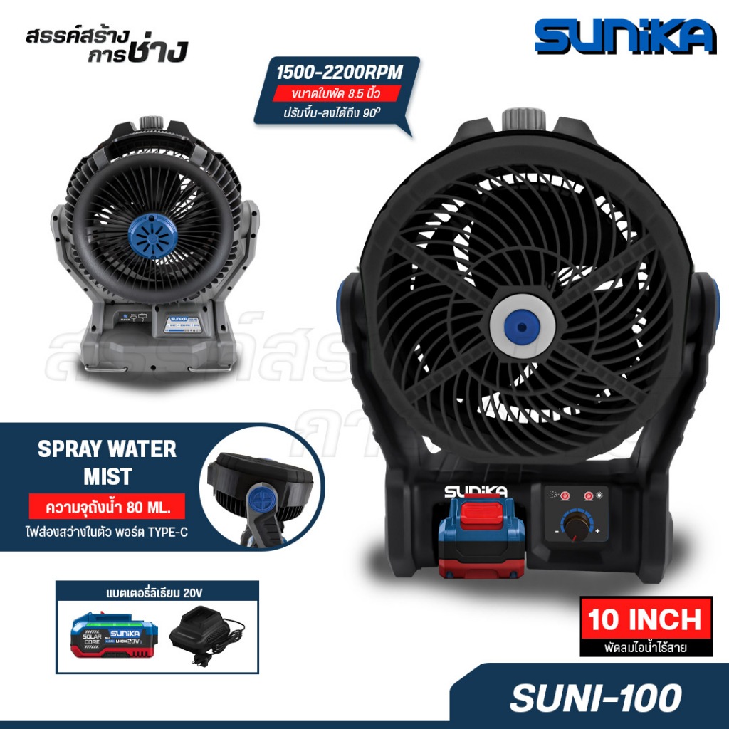 SUNIKA พัดลมไอน้ำไร้สาย 10นิ้ว รุ่น SUNI-100 พ่นละอองน้ำ ปรับ90องศา ไฟ ...