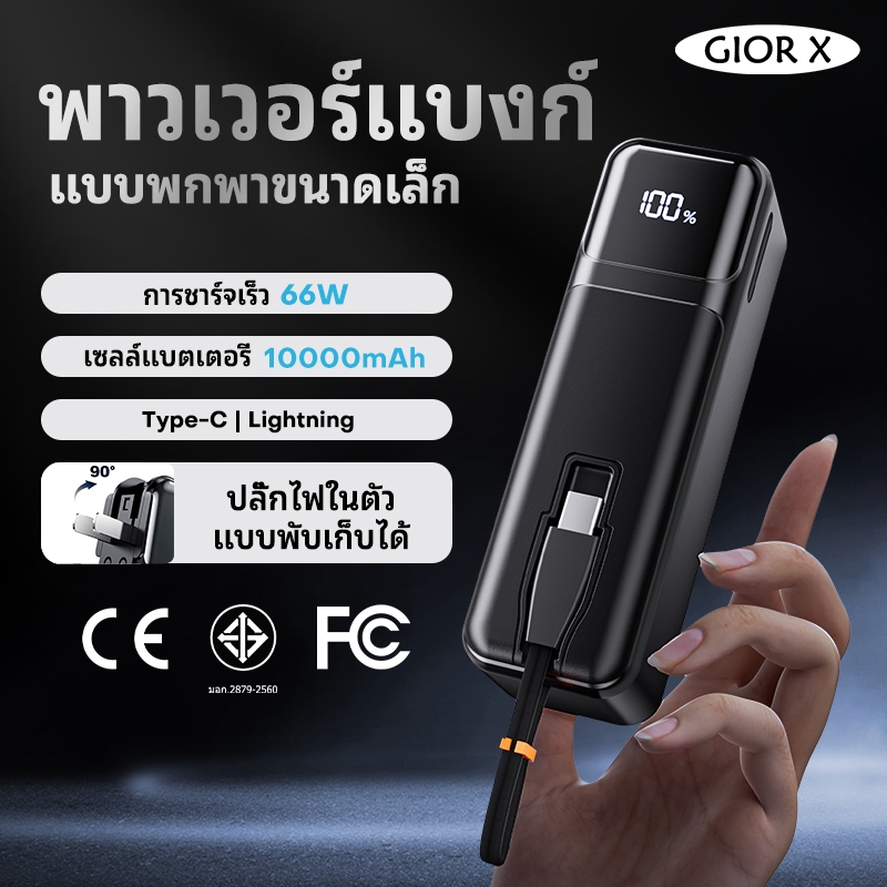 GIOR X พาวเวอร์แบงค์ 10000mAh Powerbank 135g Slim แบบพกพา มาพร้อมปลั๊ก ...