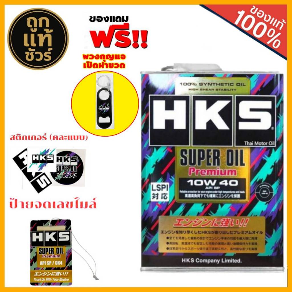 HKS Super Oil 10W-40 ขนาด 4 ลิตร น้ำมันเครื่องเบนซิน สังเคราะห์แท้ 100% ...