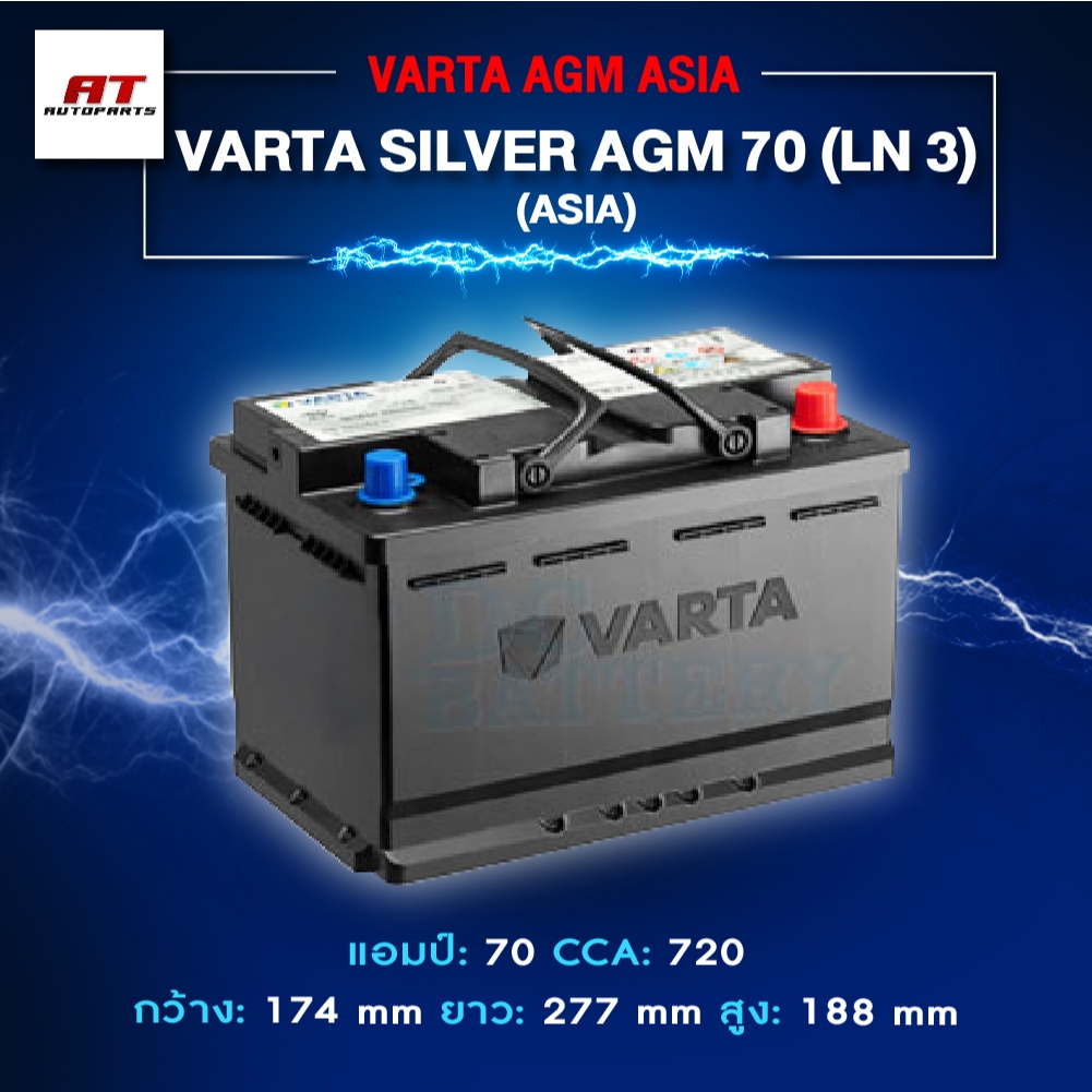 แบตเตอรี่ Battery VARTA รุ่น Silver AGM 70 LN3 (ASIA) สำหรับ Benz BMW รถยุโรป (ไม่ต้องดูแลน้ำ ...