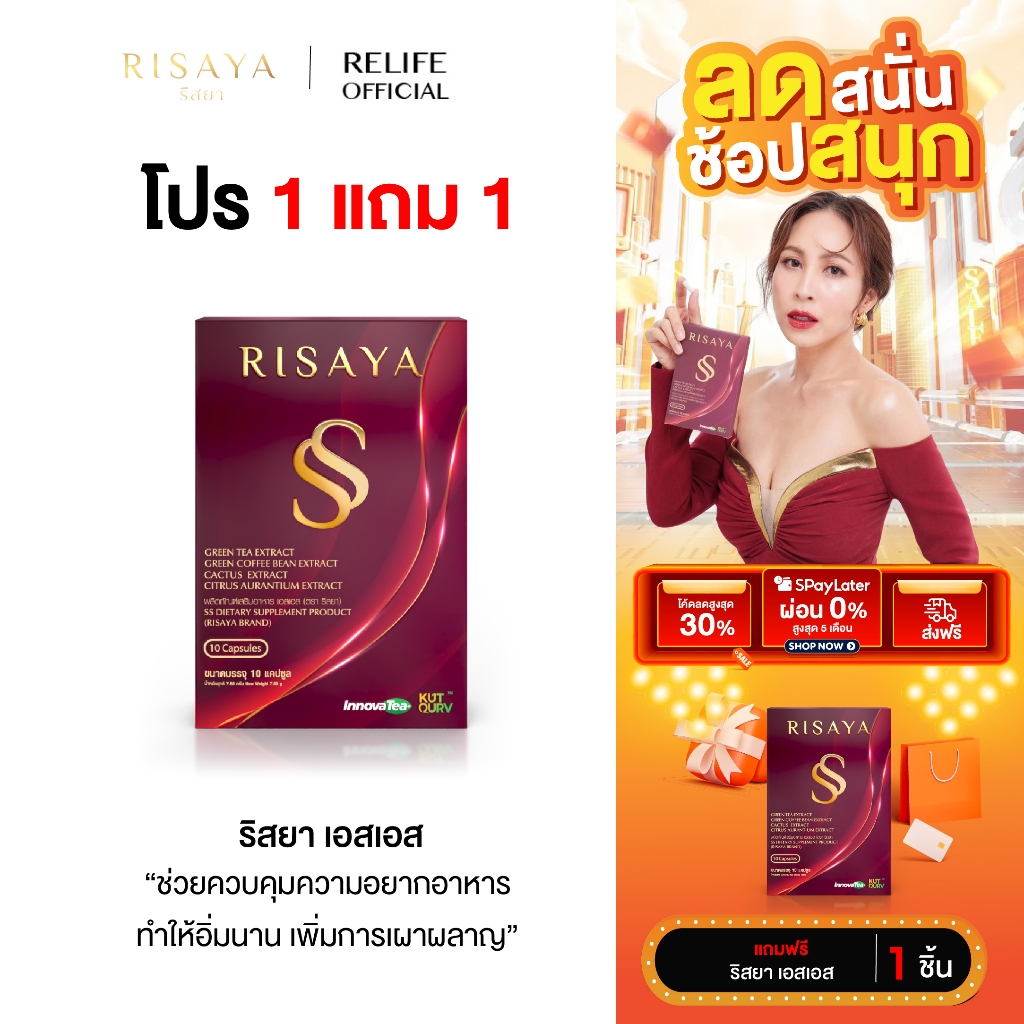 ริสยา เอสเอส SS RISAYA คุมหิว เร่งเผาผลาญ ลดคอเรสเตอรอล อาหารเสริม กิ๊ก สุวัจนี 1 กล่อง 10 ...