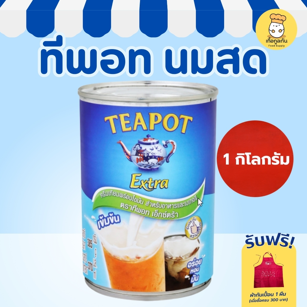 ทีพอท เอ็กซ์ตร้า ครีมเทียมพร่องไขมัน 385 มล ครีมเทียมไขมันต่ำ TeaPot Extra Non Dairy Creamer ...
